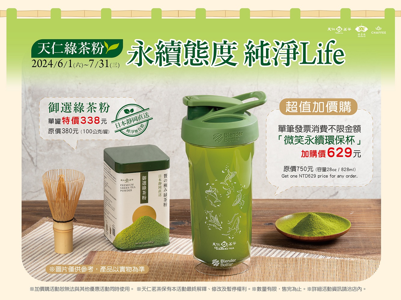 天仁綠茶粉~永續態度 純淨Life - 各期活動 - 最新訊息 - 天仁茗茶